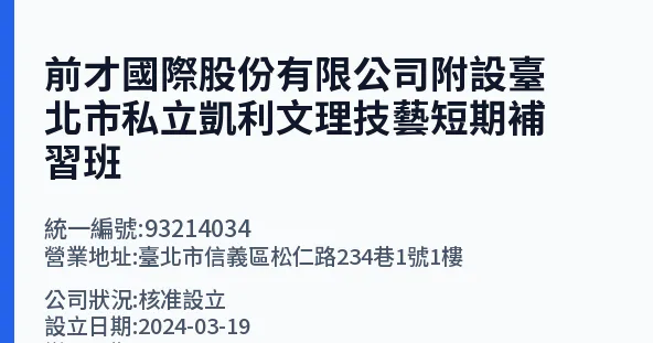 前才國際股份有限公司附設臺北市私立凱利文理技藝短期補習班的照片-統編 93214034(臺北市) 公司登記資料與營業項目詳細圖表
