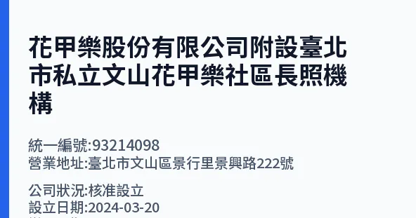 花甲樂股份有限公司附設臺北市私立文山花甲樂社區長照機構的照片-統編 93214098(臺北市) 公司登記資料與營業項目詳細圖表