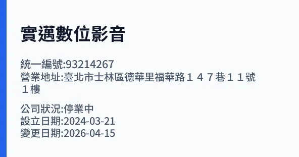 實邁數位影音的照片-統編 93214267(臺北市) 公司登記資料與營業項目詳細圖表