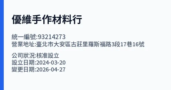 優維手作材料行的照片-統編 93214273(臺北市) 公司登記資料與營業項目詳細圖表