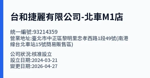 台和捷麗有限公司-北車M1店的照片-統編 93214359(臺北市) 公司登記資料與營業項目詳細圖表
