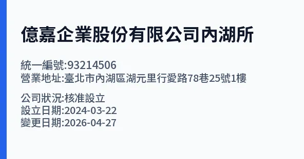 億嘉企業股份有限公司內湖所的照片-統編 93214506(臺北市) 公司登記資料與營業項目詳細圖表