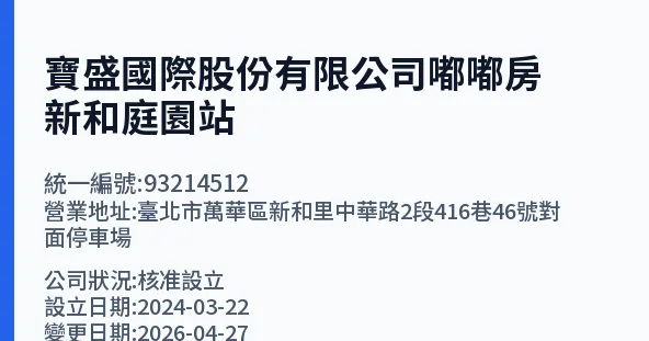 寶盛國際股份有限公司嘟嘟房新和庭園站的照片-統編 93214512(臺北市) 公司登記資料與營業項目詳細圖表