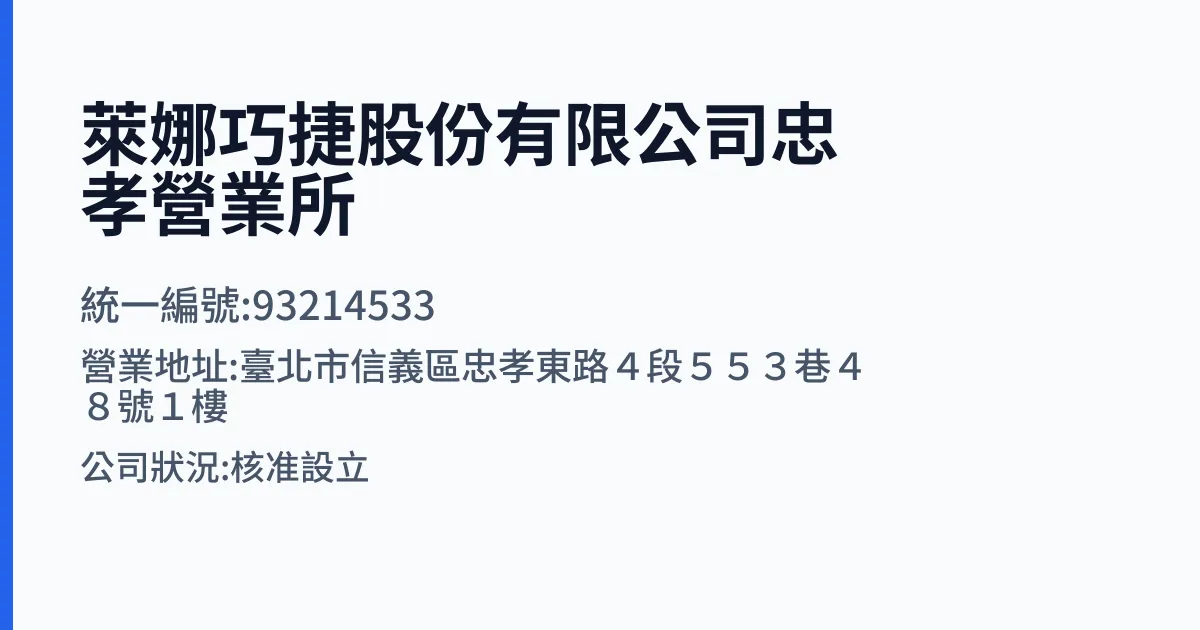 萊娜巧捷股份有限公司忠孝營業所 - 統編 93214533(臺北市) 公司登記資料與營業項目詳細圖表
