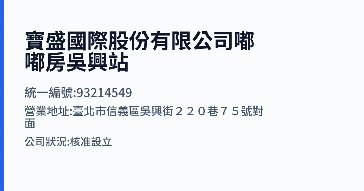 寶盛國際股份有限公司嘟嘟房吳興站 - 統編 93214549(臺北市) 公司登記資料與營業項目詳細圖表