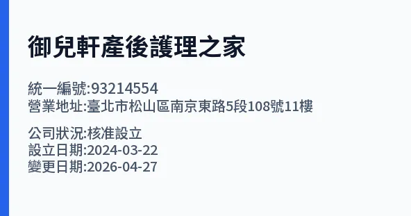 御兒軒產後護理之家的照片-統編 93214554(臺北市) 公司登記資料與營業項目詳細圖表