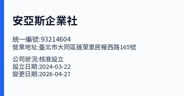 安亞斯企業社的照片-統編 93214604(臺北市) 公司登記資料與營業項目詳細圖表
