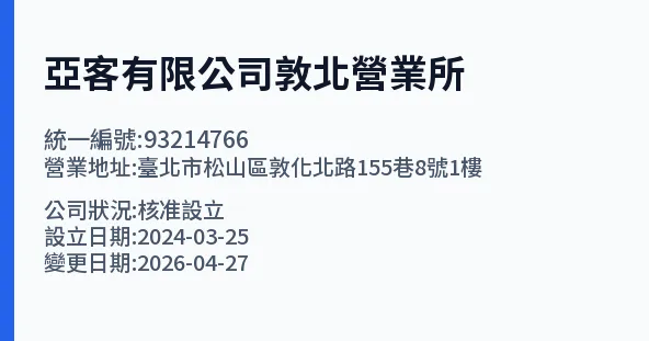 亞客有限公司敦北營業所的照片-統編 93214766(臺北市) 公司登記資料與營業項目詳細圖表