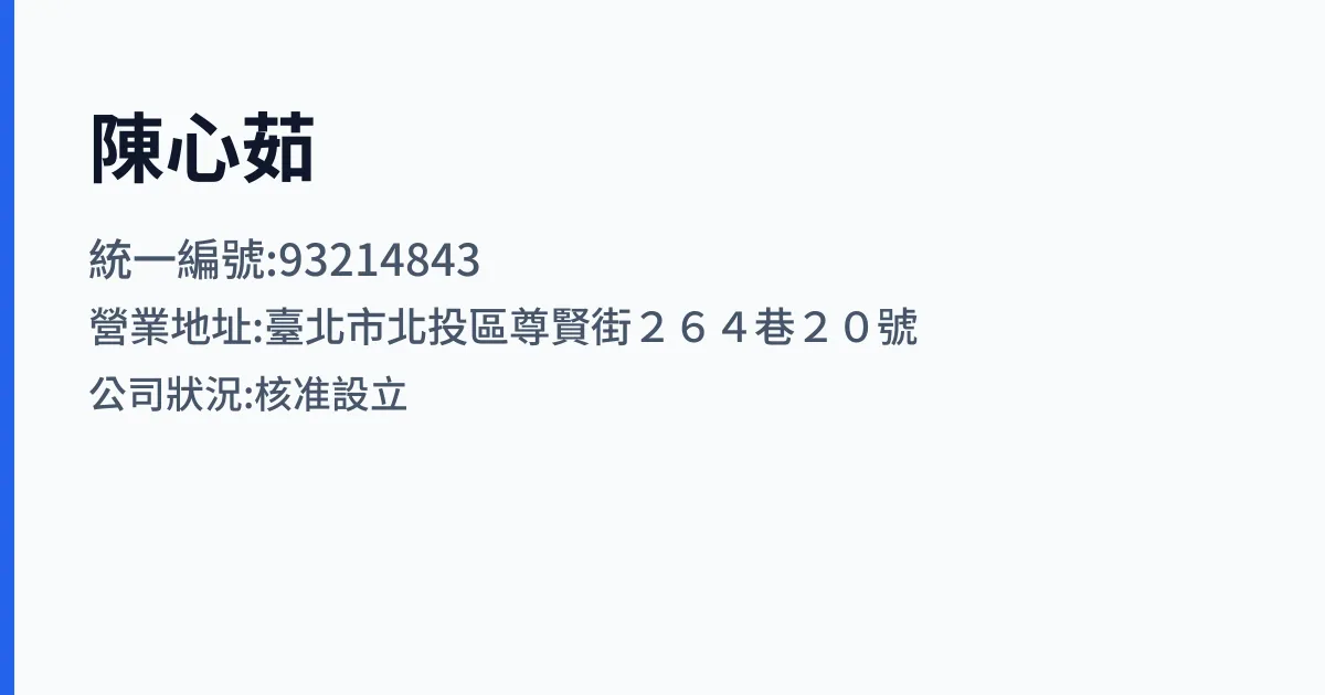 陳心茹 - 統編 93214843(臺北市) 公司登記資料與營業項目詳細圖表