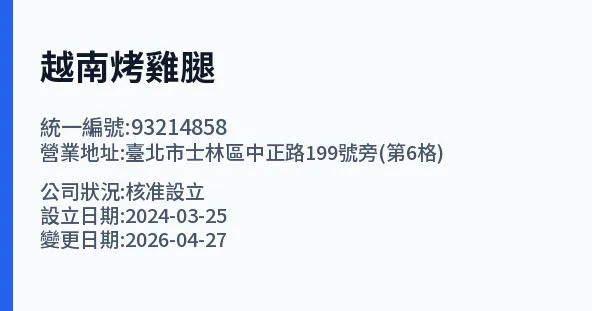 越南烤雞腿的照片-統編 93214858(臺北市) 公司登記資料與營業項目詳細圖表