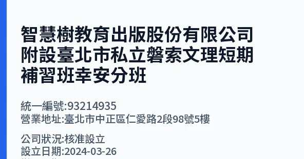 智慧樹教育出版股份有限公司附設臺北市私立磐索文理短期補習班幸安分班的照片-統編 93214935(臺北市) 公司登記資料與營業項目詳細圖表