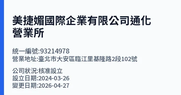美捷媚國際企業有限公司通化營業所的照片-統編 93214978(臺北市) 公司登記資料與營業項目詳細圖表