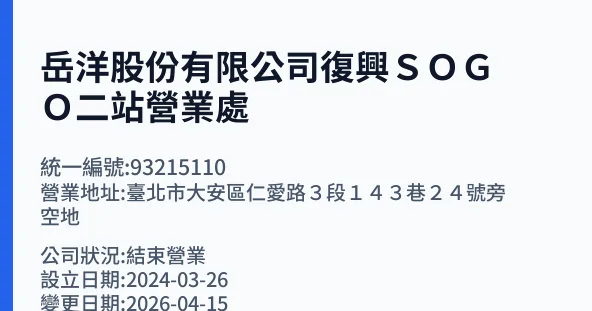岳洋股份有限公司復興ＳＯＧＯ二站營業處的照片-統編 93215110(臺北市) 公司登記資料與營業項目詳細圖表