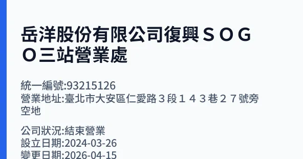 岳洋股份有限公司復興ＳＯＧＯ三站營業處的照片-統編 93215126(臺北市) 公司登記資料與營業項目詳細圖表