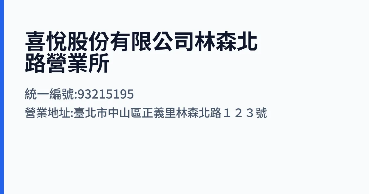 喜悅股份有限公司林森北路營業所 - 統編 93215195（臺北市） 公司登記資料與營業項目詳細圖表