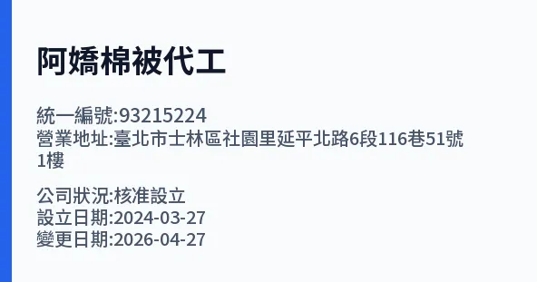 阿嬌棉被代工的照片-統編 93215224(臺北市) 公司登記資料與營業項目詳細圖表