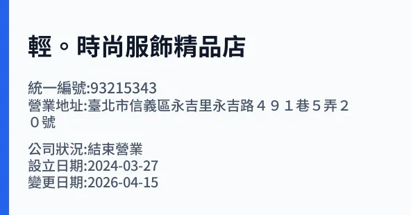 輕。時尚服飾精品店的照片-統編 93215343(臺北市) 公司登記資料與營業項目詳細圖表