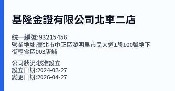 基隆金證有限公司北車二店的照片-統編 93215456(臺北市) 公司登記資料與營業項目詳細圖表