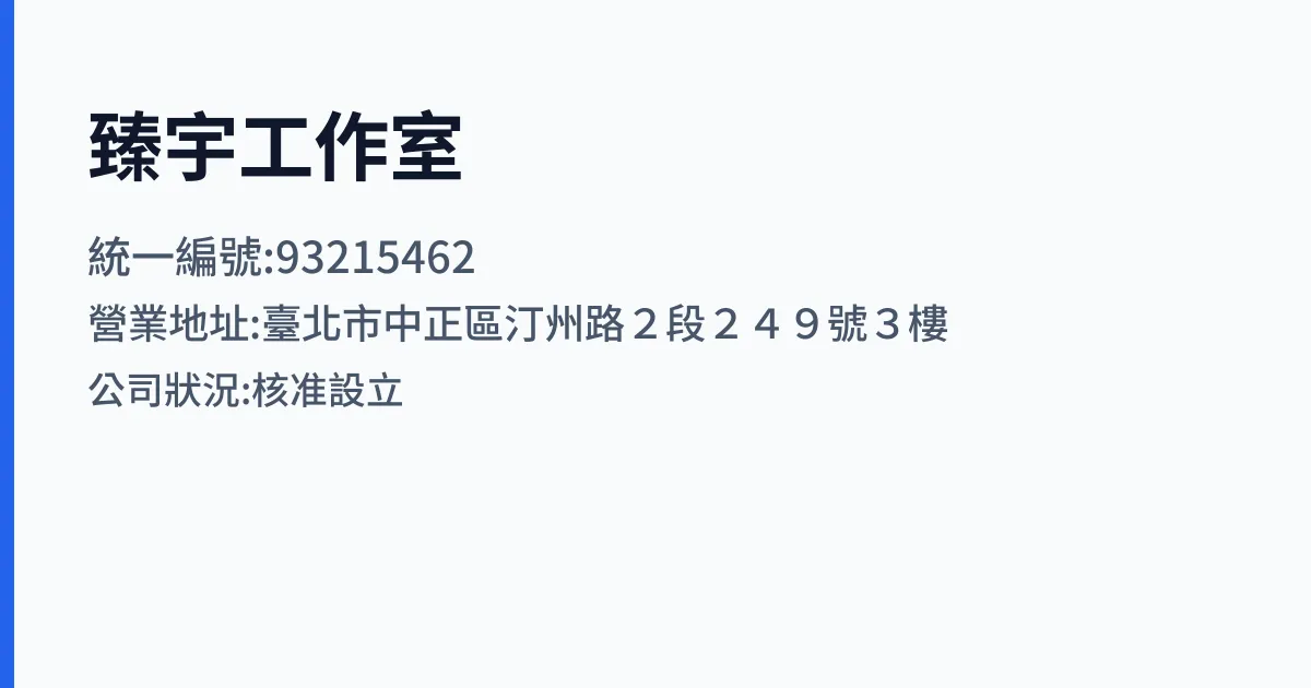 臻宇工作室 - 統編 93215462(臺北市) 公司登記資料與營業項目詳細圖表