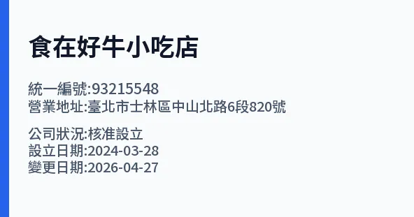 食在好牛小吃店的照片-統編 93215548(臺北市) 公司登記資料與營業項目詳細圖表