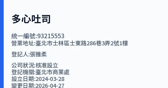 多心吐司的照片-統編 93215553(臺北市) 公司登記資料與營業項目詳細圖表