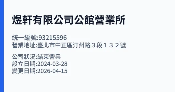 煜軒有限公司公館營業所的照片-統編 93215596(臺北市) 公司登記資料與營業項目詳細圖表