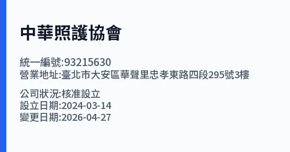 中華照護協會的照片-統編 93215630(臺北市) 公司登記資料與營業項目詳細圖表