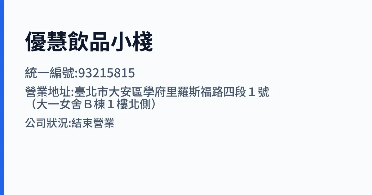 優慧飲品小棧 - 統編 93215815(臺北市) 公司登記資料與營業項目詳細圖表