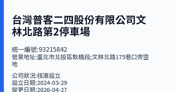 台灣普客二四股份有限公司文林北路第2停車場的照片-統編 93215842(臺北市) 公司登記資料與營業項目詳細圖表