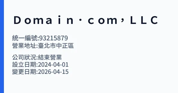 Ｄｏｍａｉｎ．ｃｏｍ，ＬＬＣ的照片-統編 93215879(臺北市) 公司登記資料與營業項目詳細圖表