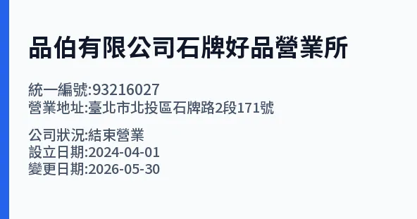 品伯有限公司石牌好品營業所的照片-統編 93216027(臺北市) 公司登記資料與營業項目詳細圖表