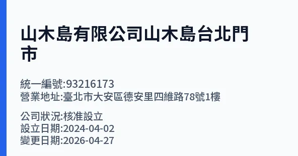 山木島有限公司山木島台北門市的照片-統編 93216173(臺北市) 公司登記資料與營業項目詳細圖表