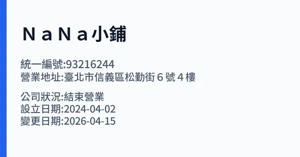 ＮａＮａ小鋪的照片-統編 93216244(臺北市) 公司登記資料與營業項目詳細圖表