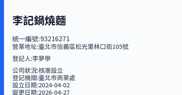 李記鍋燒麵的照片-統編 93216271(臺北市) 公司登記資料與營業項目詳細圖表
