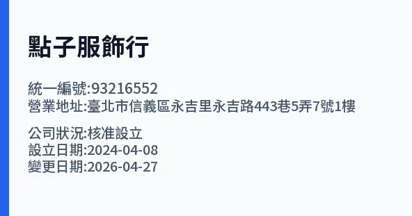 點子服飾行的照片-統編 93216552(臺北市) 公司登記資料與營業項目詳細圖表