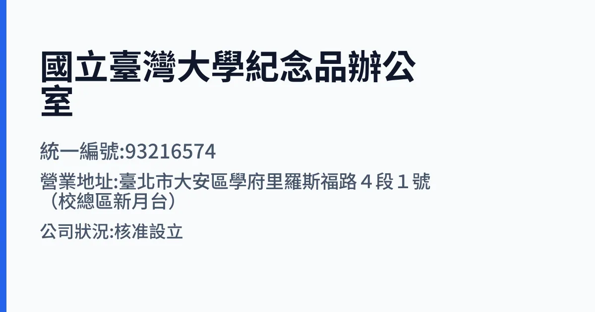 國立臺灣大學紀念品辦公室 - 統編 93216574(臺北市) 公司登記資料與營業項目詳細圖表