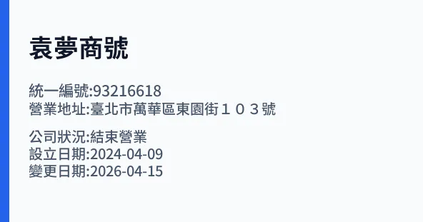 袁夢商號的照片-統編 93216618(臺北市) 公司登記資料與營業項目詳細圖表