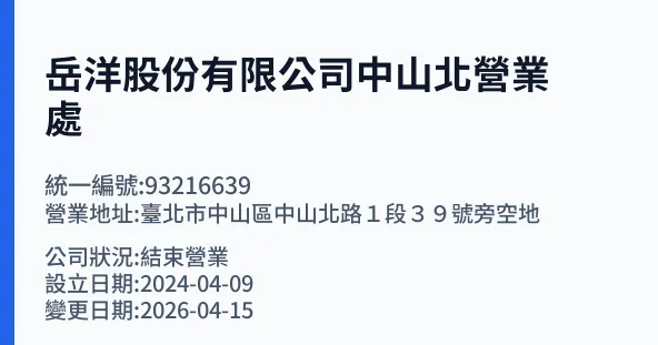 岳洋股份有限公司中山北營業處的照片-統編 93216639(臺北市) 公司登記資料與營業項目詳細圖表