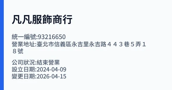 凡凡服飾商行的照片-統編 93216650(臺北市) 公司登記資料與營業項目詳細圖表