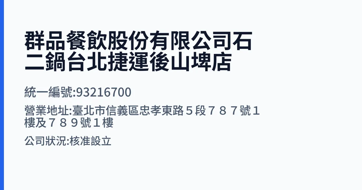 群品餐飲股份有限公司石二鍋台北捷運後山埤店 - 統編 93216700(臺北市) 公司登記資料與營業項目詳細圖表