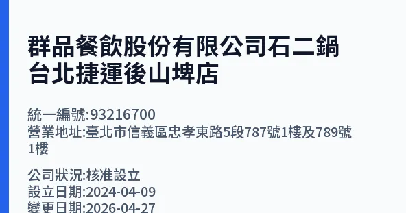 群品餐飲股份有限公司石二鍋台北捷運後山埤店的照片-統編 93216700(臺北市) 公司登記資料與營業項目詳細圖表
