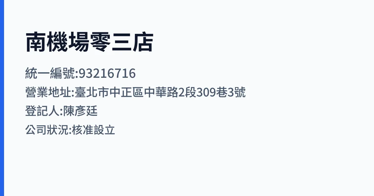 南機場零三店 - 統編 93216716(臺北市) 公司登記資料與營業項目詳細圖表