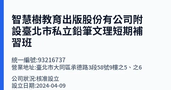 智慧樹教育出版股份有公司附設臺北市私立鉛筆文理短期補習班的照片-統編 93216737(臺北市) 公司登記資料與營業項目詳細圖表
