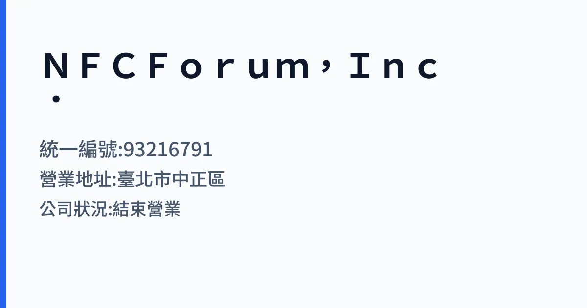 ＮＦＣＦｏｒｕｍ，Ｉｎｃ． - 統編 93216791(臺北市) 公司登記資料與營業項目詳細圖表