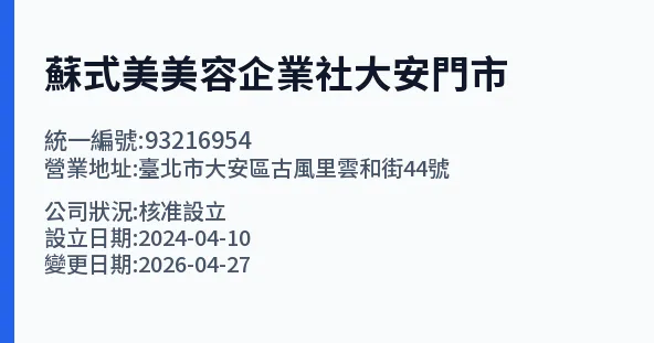 蘇式美美容企業社大安門市的照片-統編 93216954(臺北市) 公司登記資料與營業項目詳細圖表