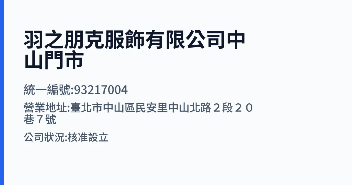 羽之朋克服飾有限公司中山門市 - 統編 93217004(臺北市) 公司登記資料與營業項目詳細圖表
