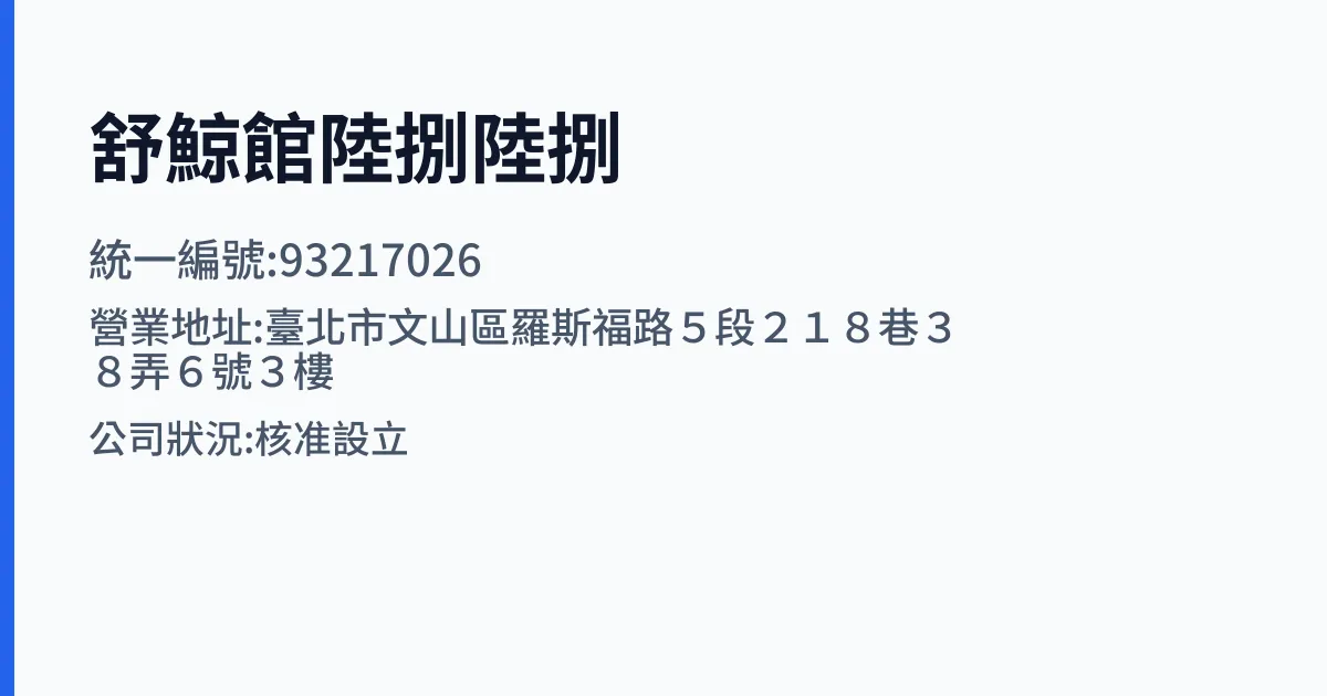 舒鯨館陸捌陸捌 - 統編 93217026(臺北市) 公司登記資料與營業項目詳細圖表