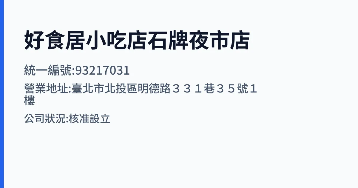 好食居小吃店石牌夜市店 - 統編 93217031（臺北市） 公司登記資料與營業項目詳細圖表