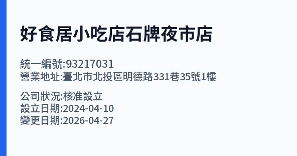 好食居小吃店石牌夜市店的照片-統編 93217031(臺北市) 公司登記資料與營業項目詳細圖表