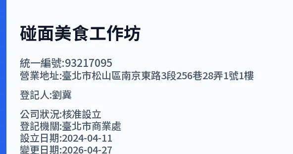 碰面美食工作坊的照片-統編 93217095(臺北市) 公司登記資料與營業項目詳細圖表